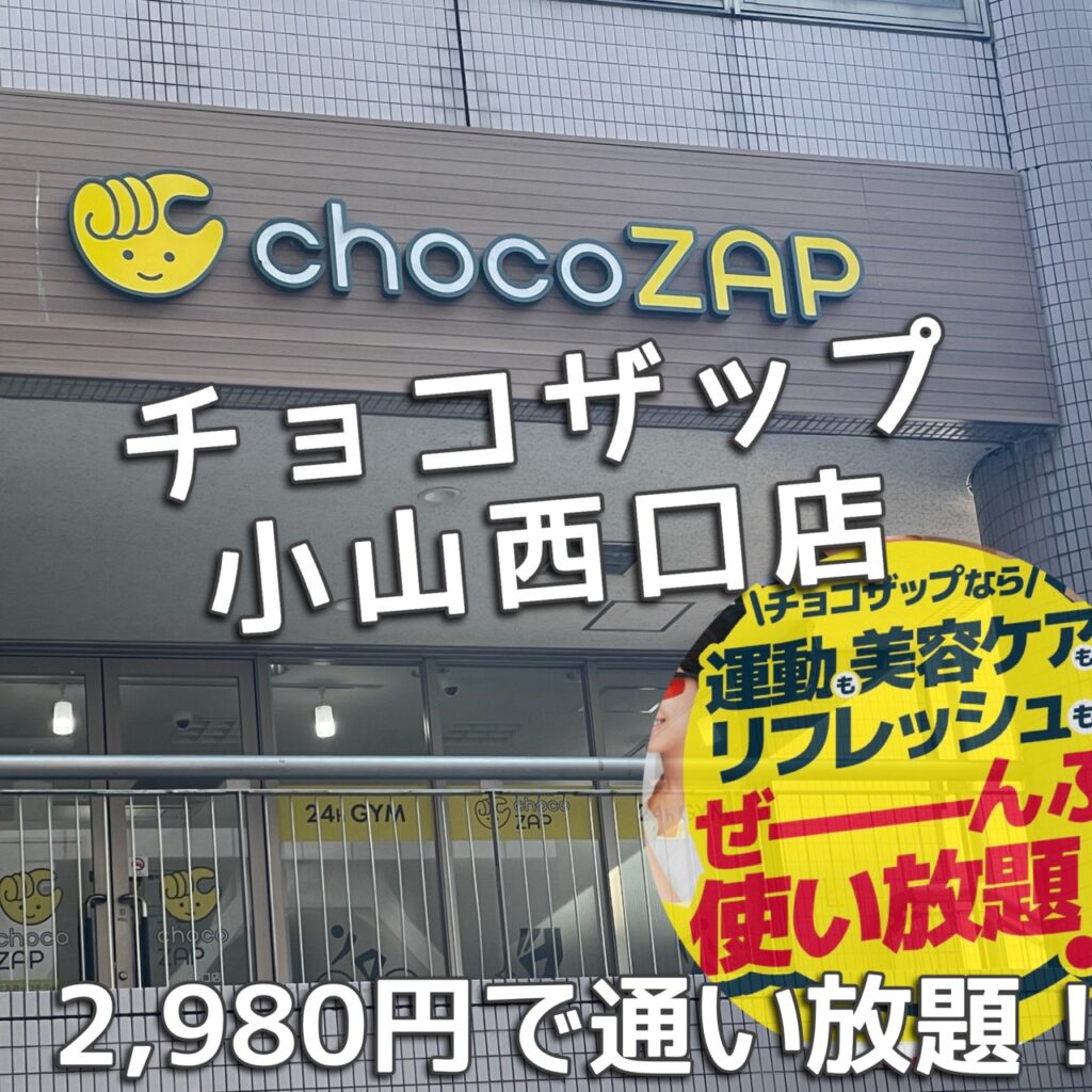 【チョコザップ(chocozap)小山西口店】コンビニ感覚で24h通い放題！月額2,980円・セルフエステやセルフ脱毛もあり・12月末に設備拡大！ - とちぎびより
