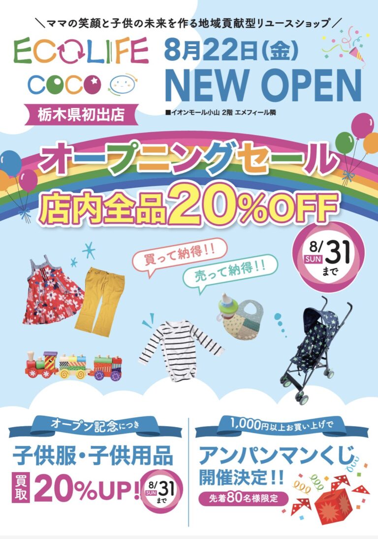【栃木県初出店！】イオン小山に子供用品専門のリユースショップ「ECOLIFE COCO(エコライフ ココ)」が8月22日にオープン！ - とちぎびより