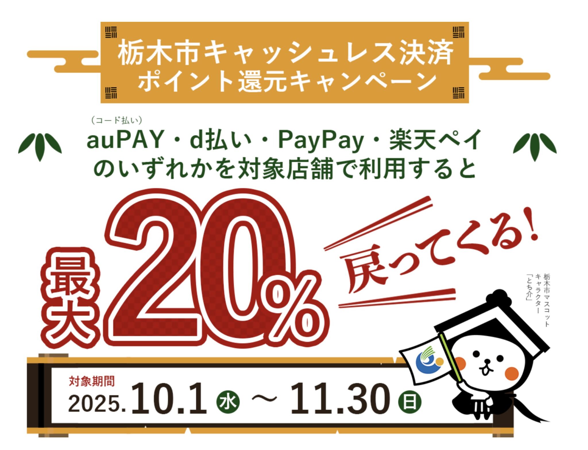 栃木市キャッシュレスキャンペーン開催！「最大20％(5000円分)戻ってくる」PayPay・auPay・d払いなど・10月1日〜11月30日まで - とちぎびより