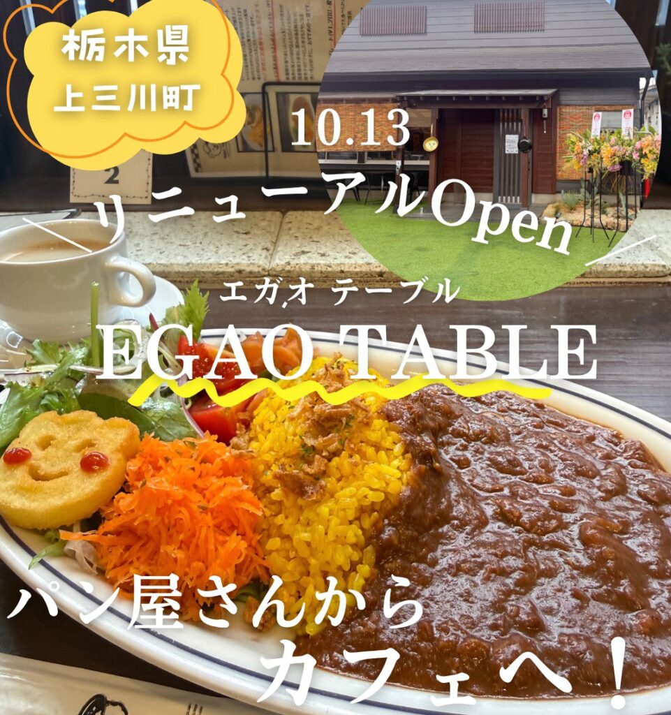 パン屋からカフェへリニューアルオープン！「EGAO TABLE」テラス席あり・スパイスカレーが美味しい｜上三川町 - とちぎびより