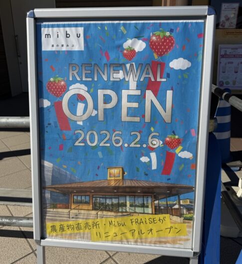 【訪問レポあり】「道の駅みぶ」農産物直売所とスイーツ店がリニューアルオープン！4月には物販・飲食施設もオープン予定｜壬生町 - とちぎびより