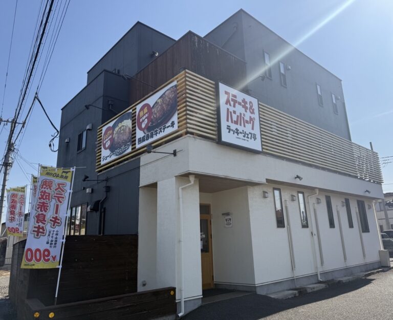 2月16日オープン！ハンバーグ＆ステーキ「ラッキーシェフ亭 小山店」1000円でお釣りがくるステーキ定食がすごすぎた！｜小山市 - とちぎびより